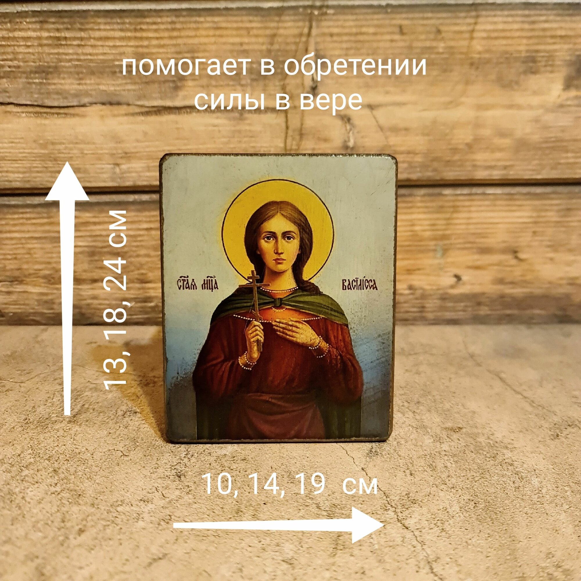 Освященная икона святой Василисы, 10*13 см
