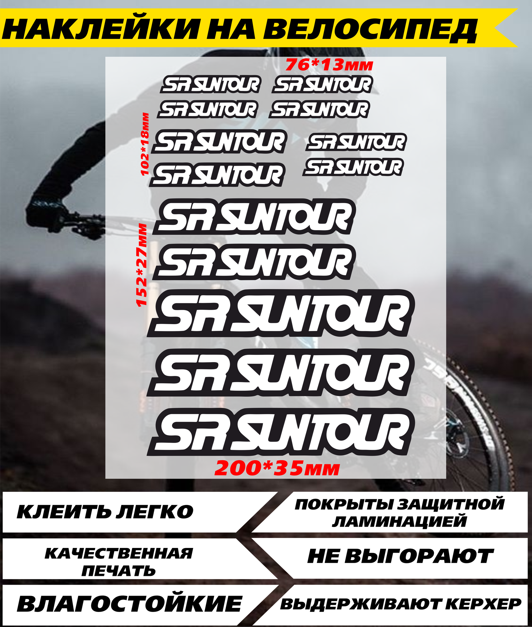 Наклейки на велосипед SR SANTURO белый
