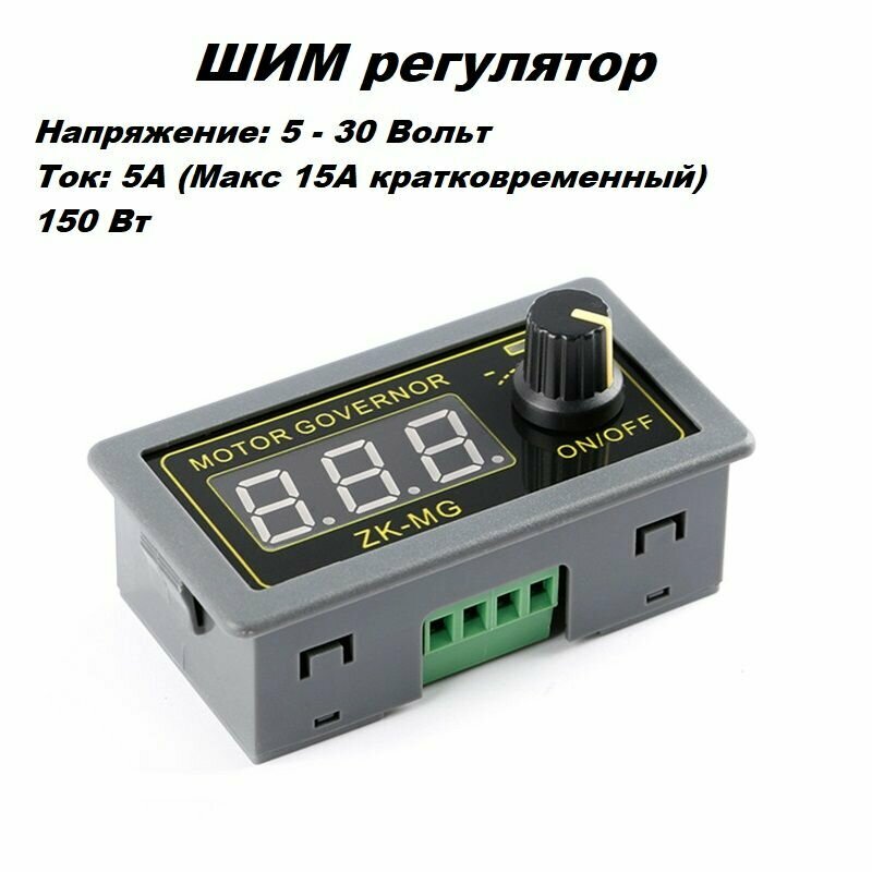 Регулятор напряжения мощности скорости двигателя ШИМ Вход DC Uвх; 4,5 - 30 вольт ток 5А макс ток 15А, в корпусе контроллер коллекторного двигателя постоянного тока