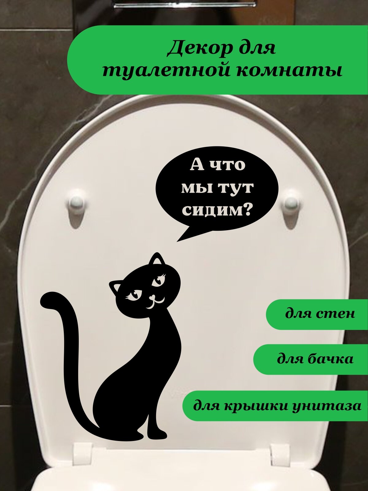 Наклейка 'Что мы сидим' (Кот с надписью на туалет)