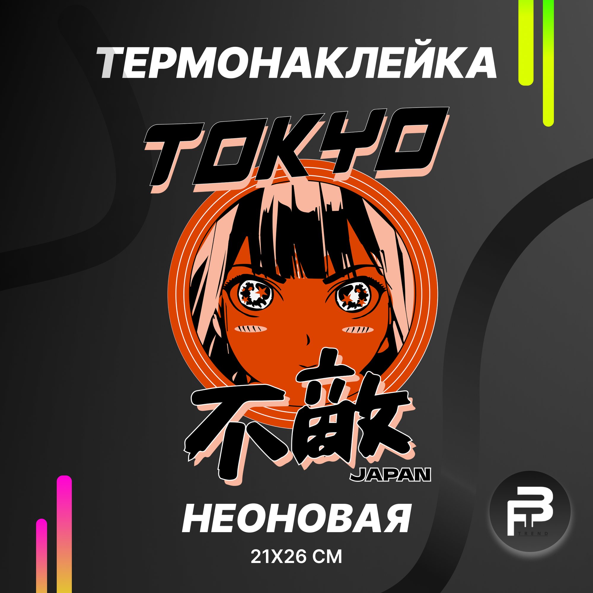 Термонаклейка FB Trend "Аниме", флуоресцентная, для декора, 26x21 см, оранжевая