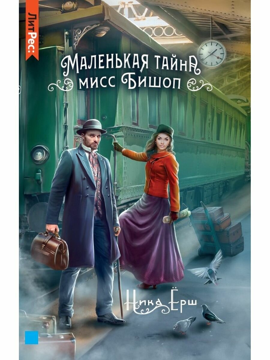 Книга Ника Ёрш "Маленькая тайна мисс Бишоп", 2022 год, 384 стр