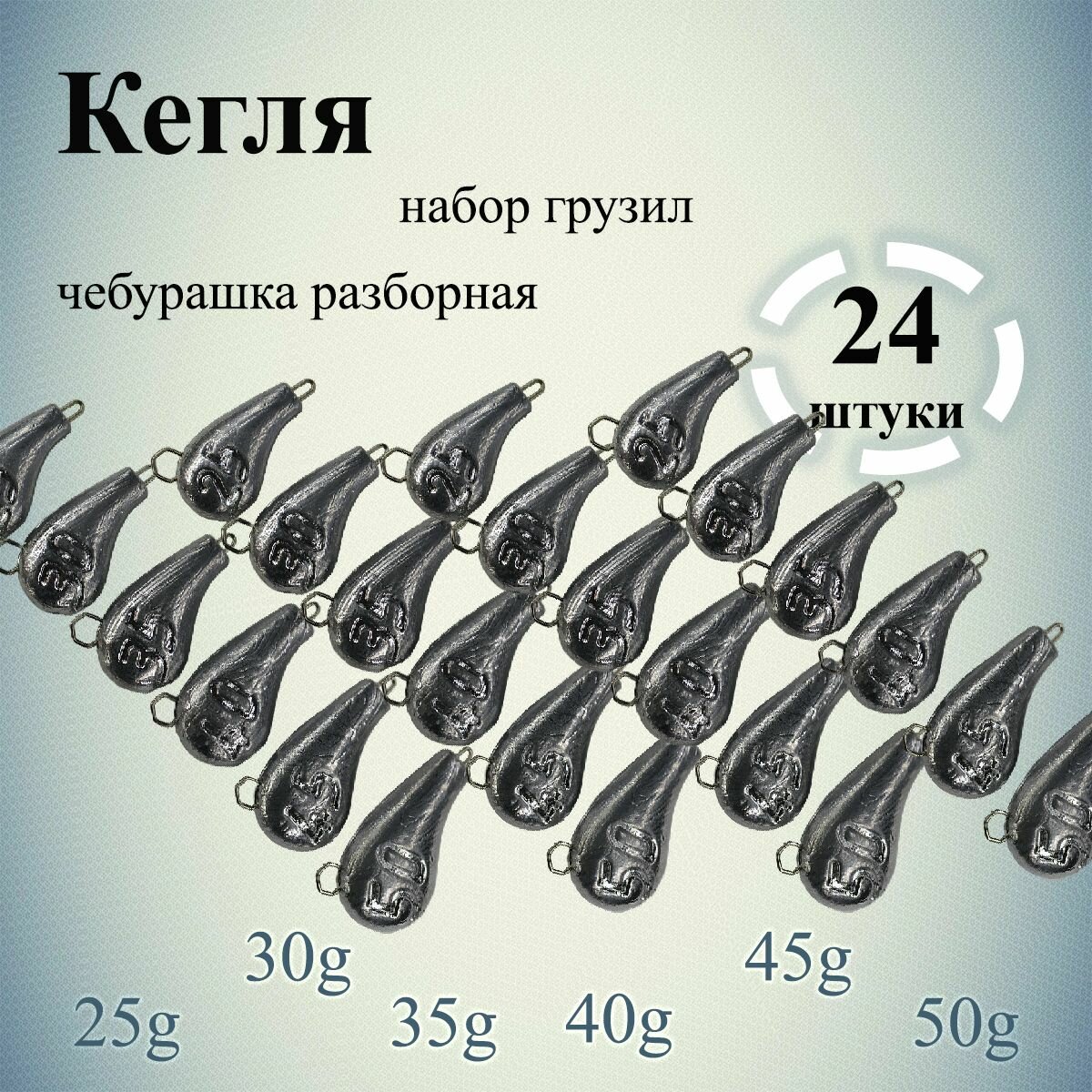 Набор грузил Чебурашка разборная для рыбалки . "Кегля" 25гр,30гр , 35гр , 40гр , 45гр , 50гр (по 4шт каждого веса, 24 шт/уп)