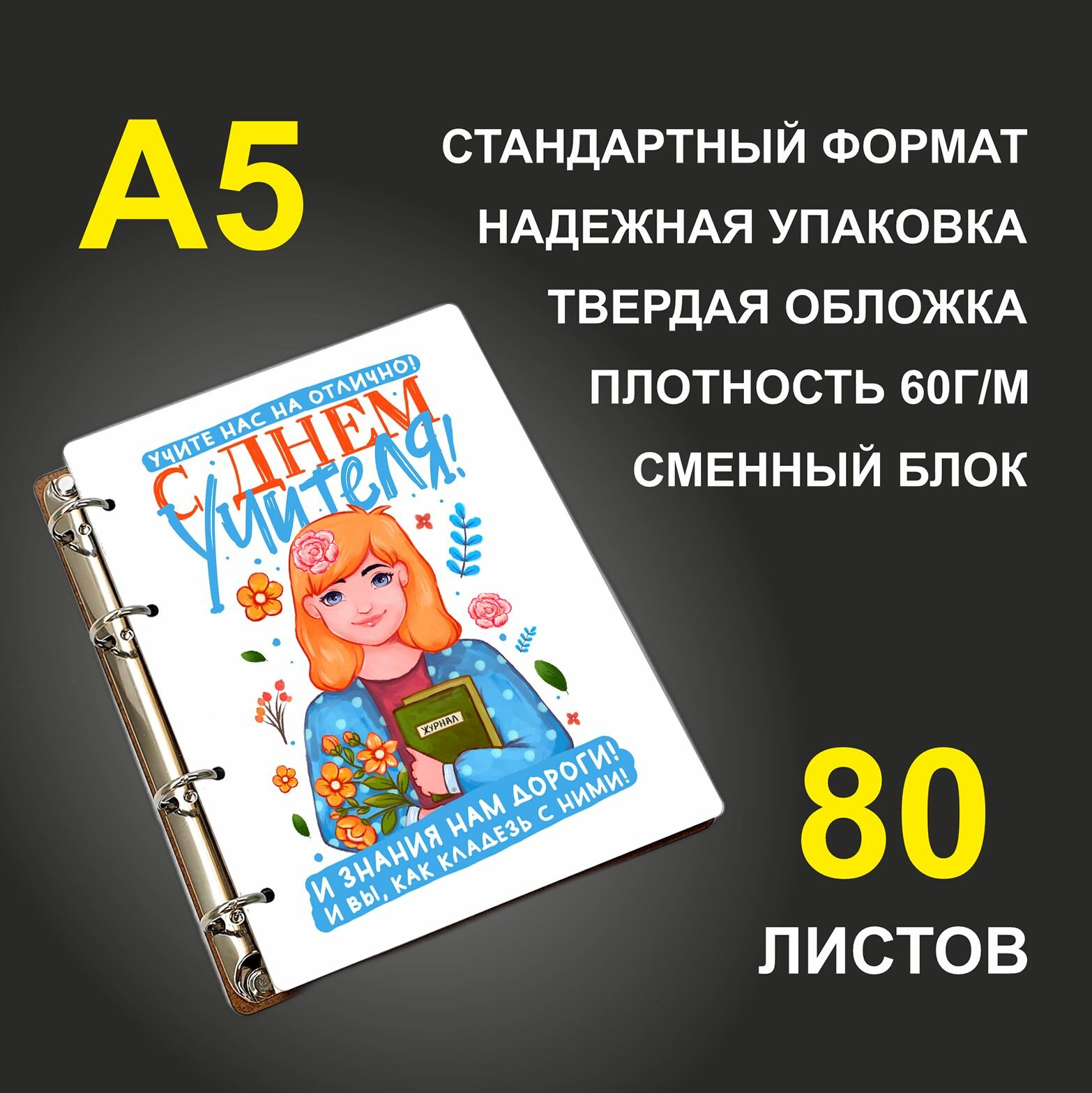 Блокнот A5 деревянный #huskydom Учите нас на отлично! И знания нам дороги! И Вы, как кладезь с ними! С днем учителя!