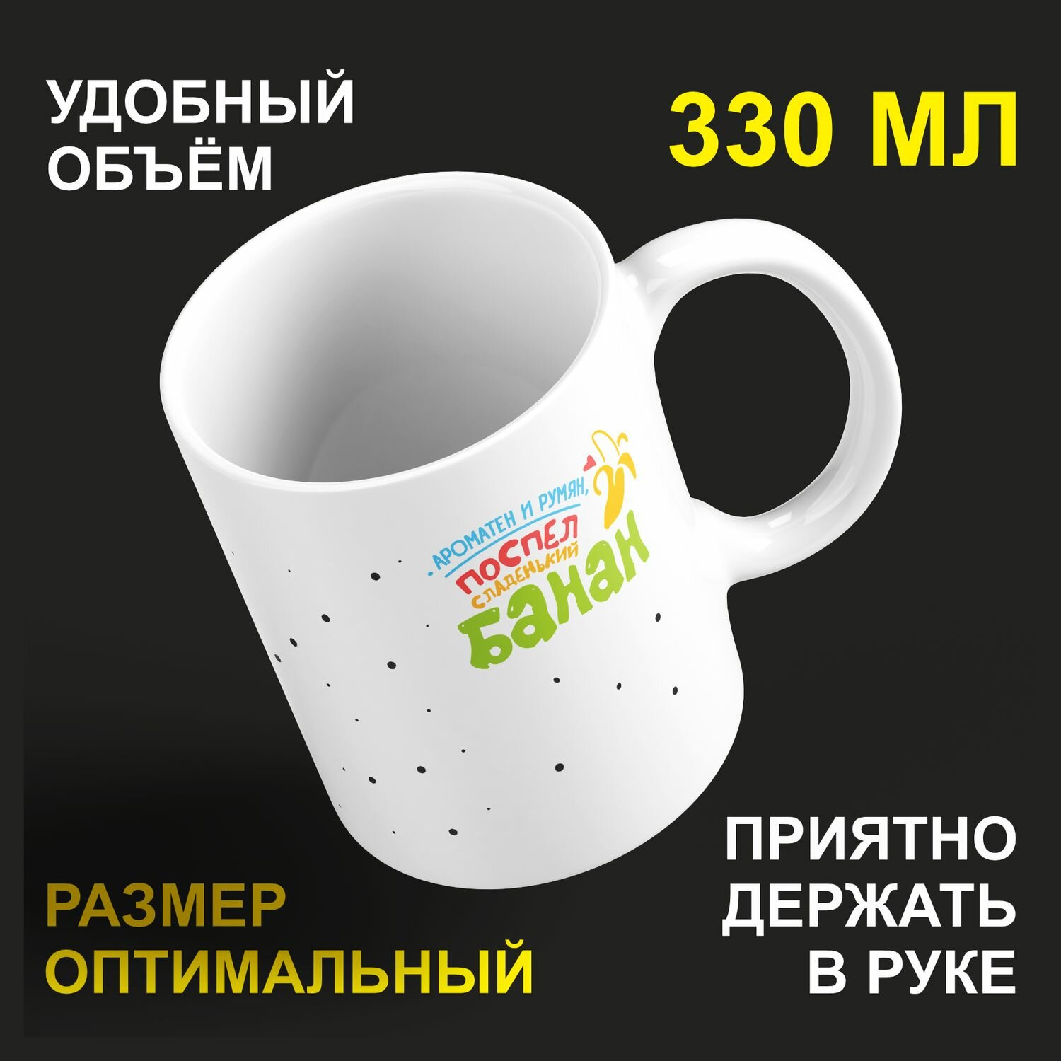 Кружка керамическая 330мл #huskydom Обезьяна и банан. Ароматен и румян, поспел сладенький банан 2065901