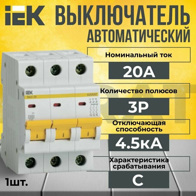 Автоматический выключатель IEK 3P 20А тип C 4,5кА KARAT - 1 шт.