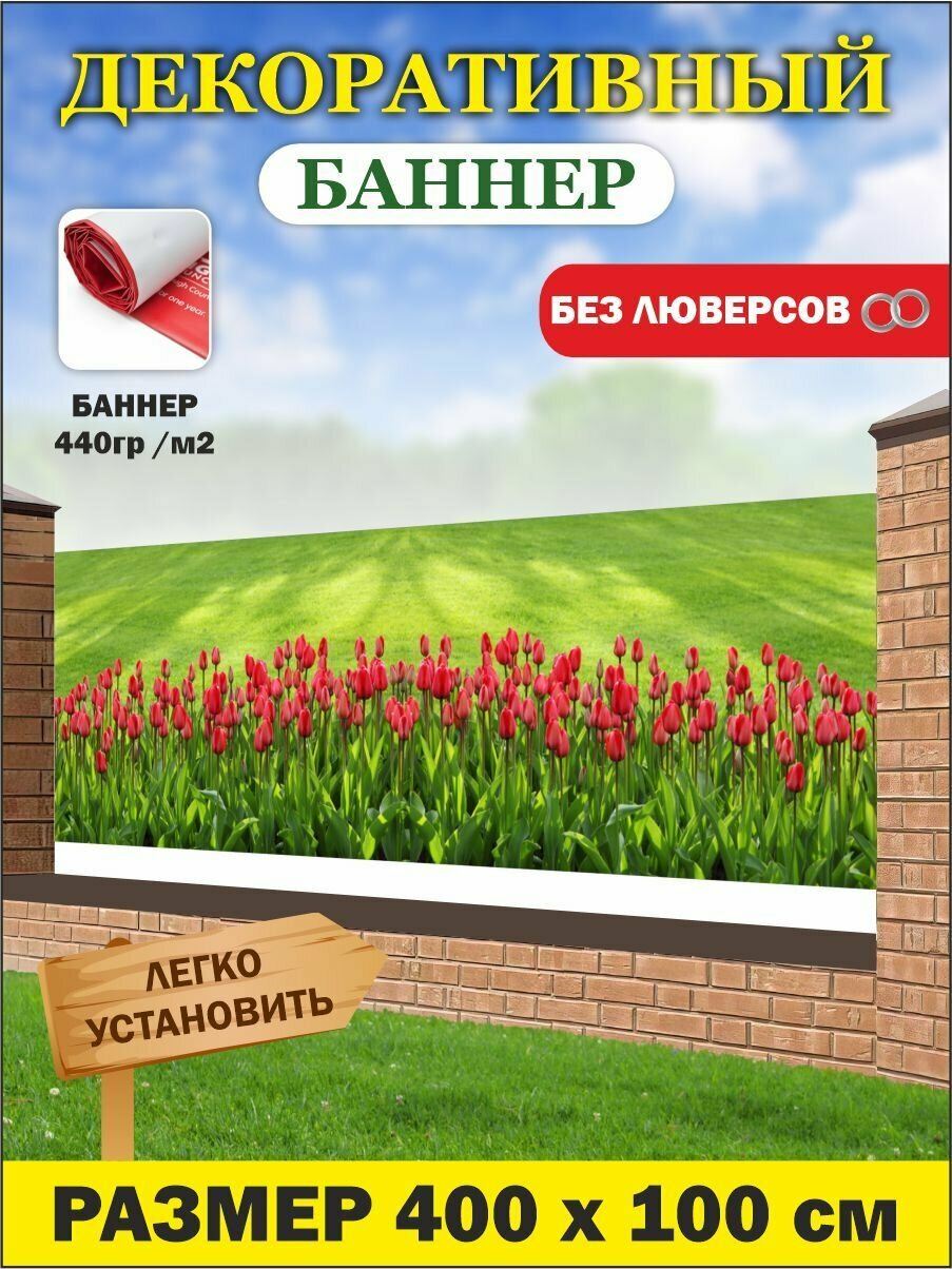 Декоративный баннер для забора, беседки