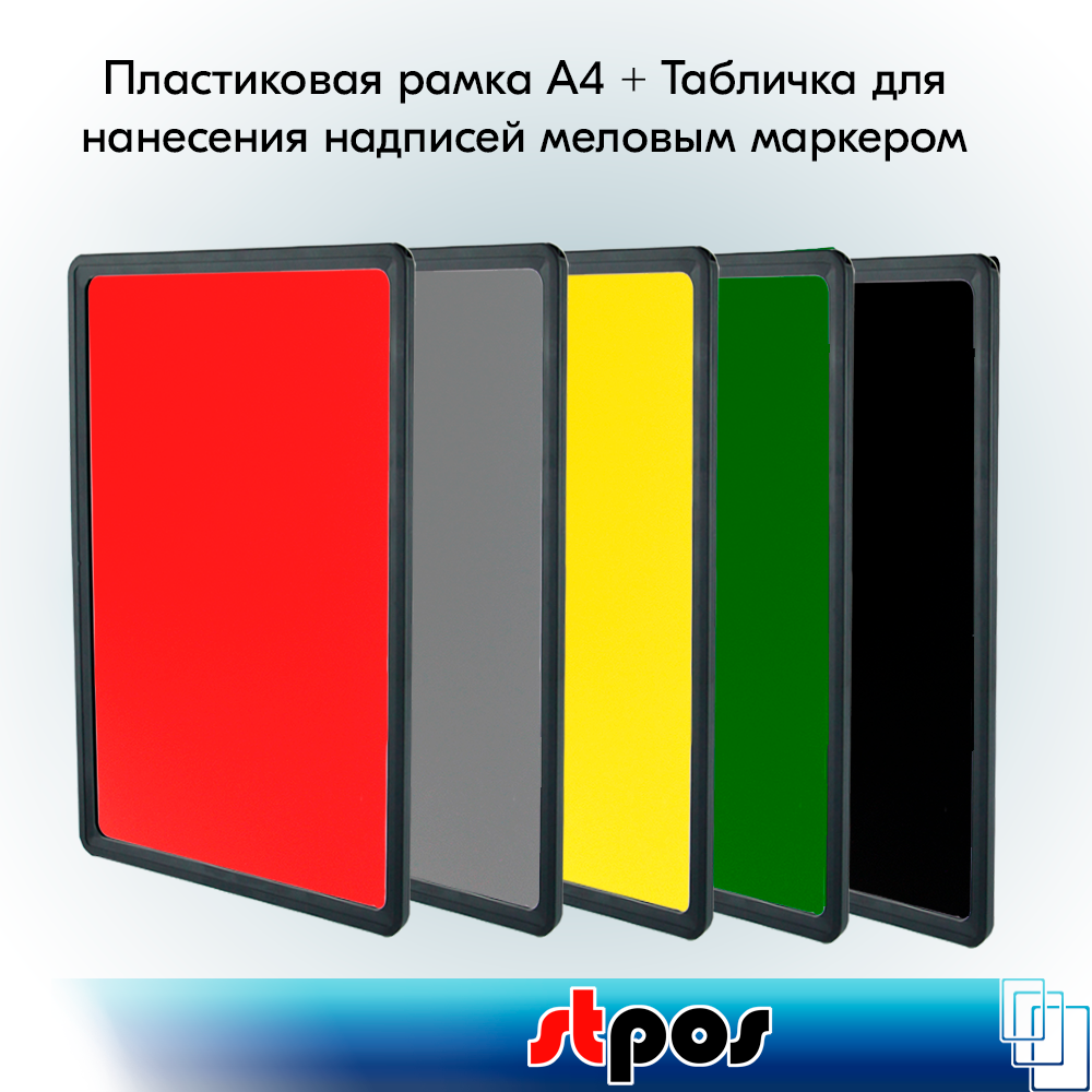 Набор Пластиковая рамка формата А4 , Графитовая + Табличка для нанесения надписей меловым маркером А4, 5 цветов
