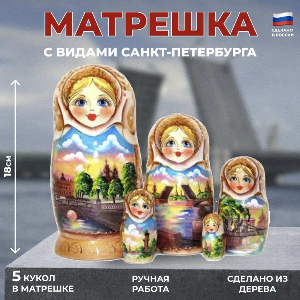 Матрёшка "Виды Санкт-Петербурга. Жёлтая" (5 мест, 18 см)