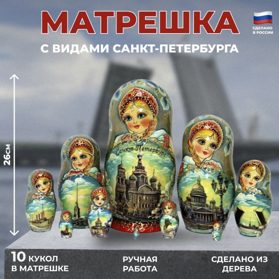 Матрёшка "Достопримечательности Санкт-Петербурга" (10 мест, 26 см)