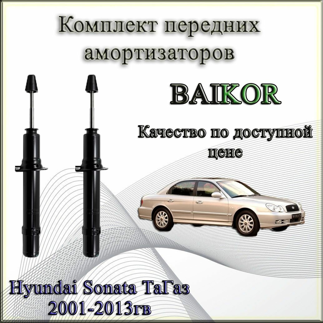 54611-3D601. Комплект передних амортизаторов Baikor. Для Hyundai Sonata IV ТаГаз/ Kia Optima/ Magentis