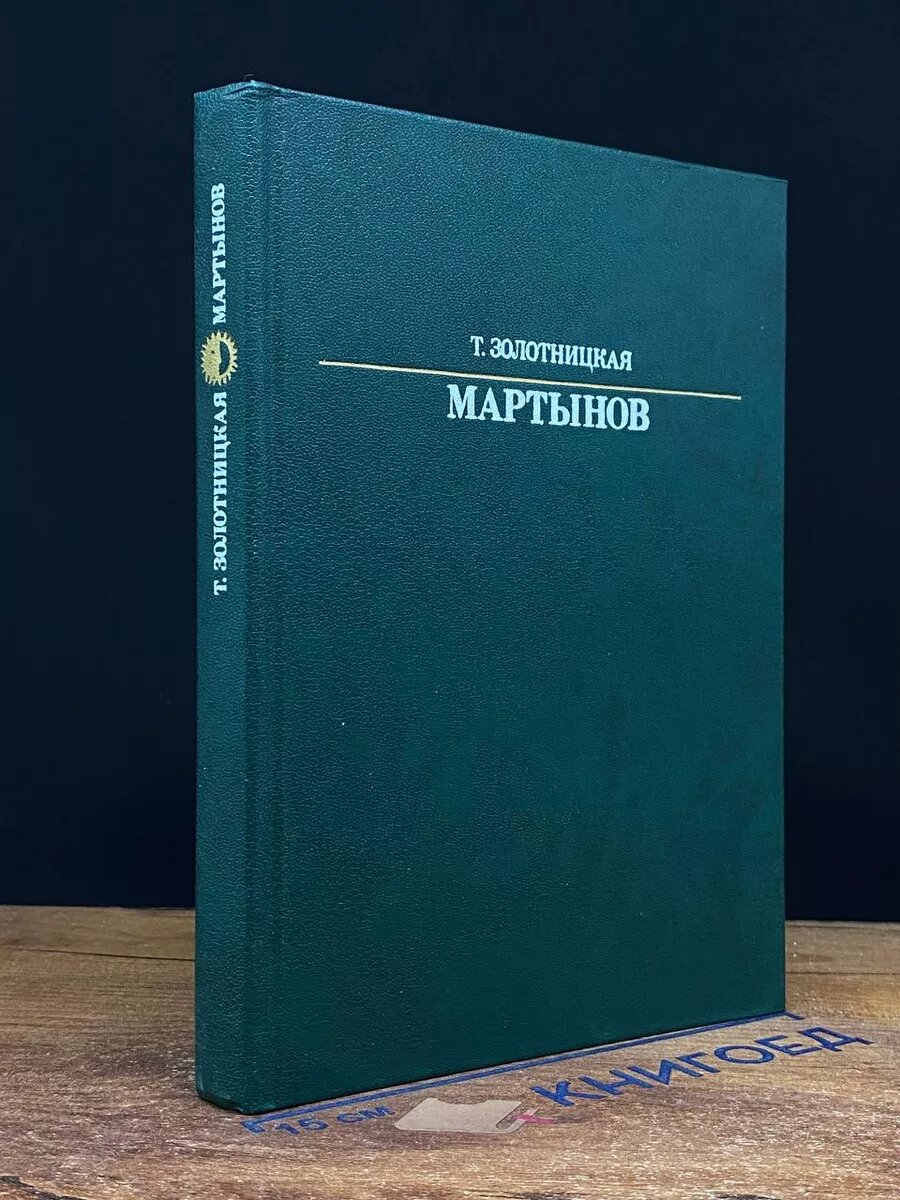Книга. Мартынов 1988 (2039608156435)