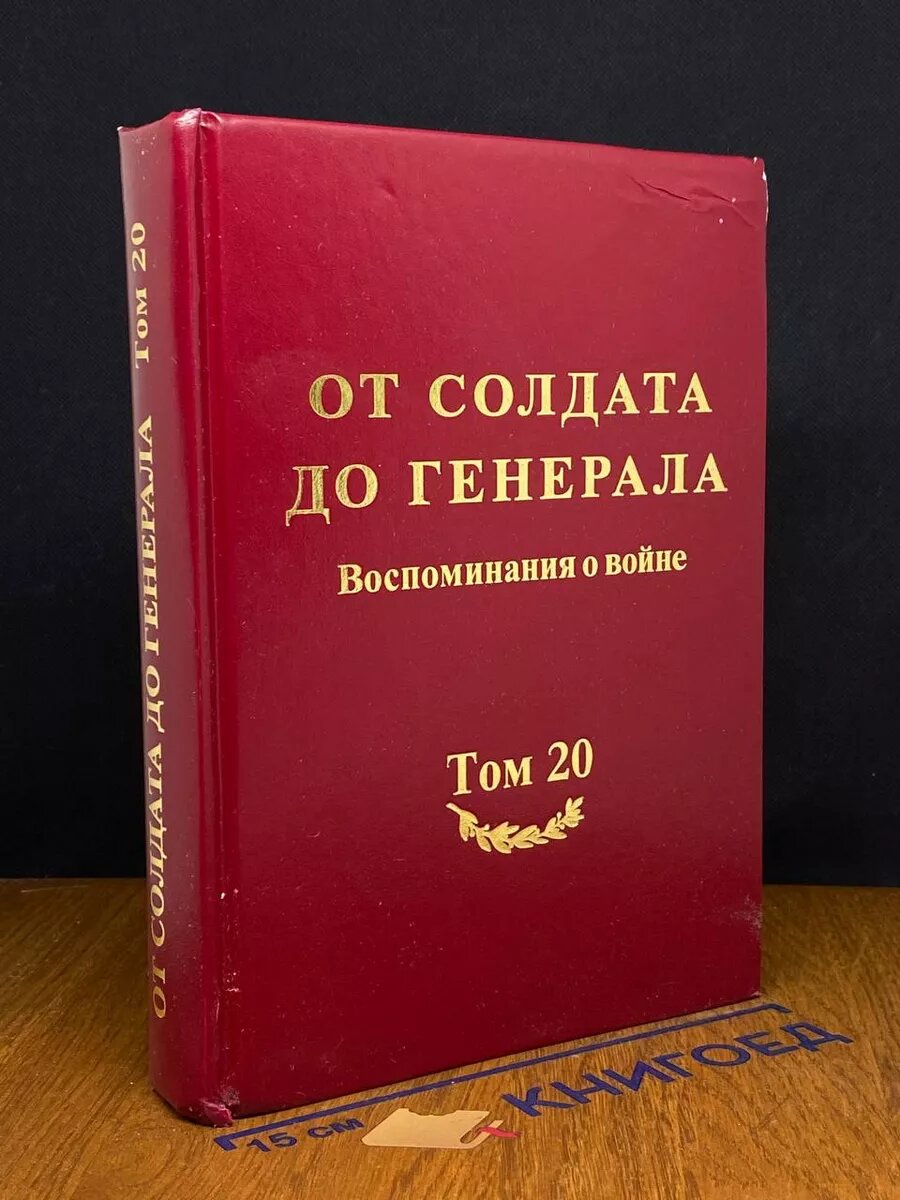 Книга. От солдата до генерала. Воспоминания о войне. Том 20 2020 (2039787164832)