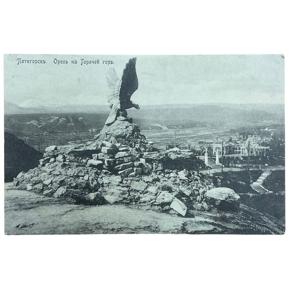 Почтовая открытка "Пятигорск. Орел на Горячей горе" 1900-1917 гг. Российская Империя