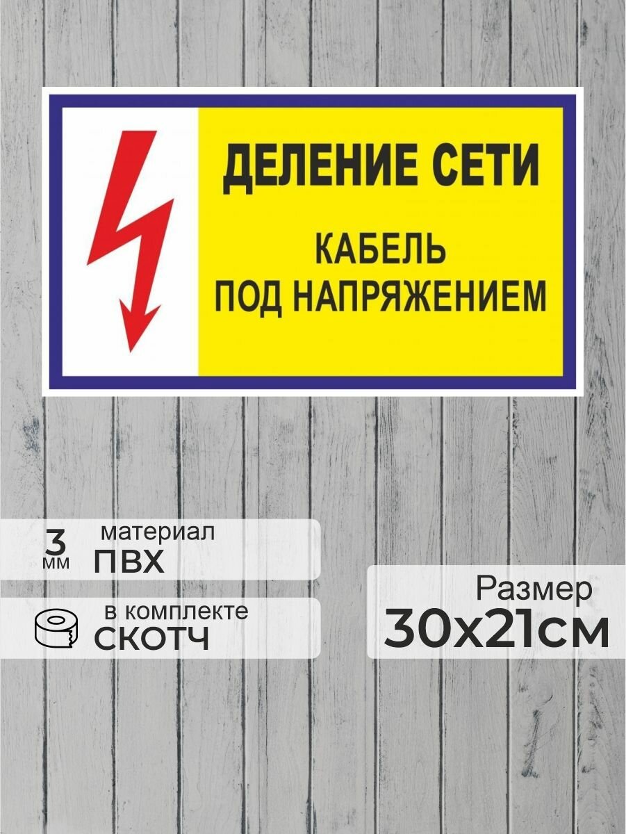 Табличка "Деление сети, кабель под напряжением" А4 (30х21см)