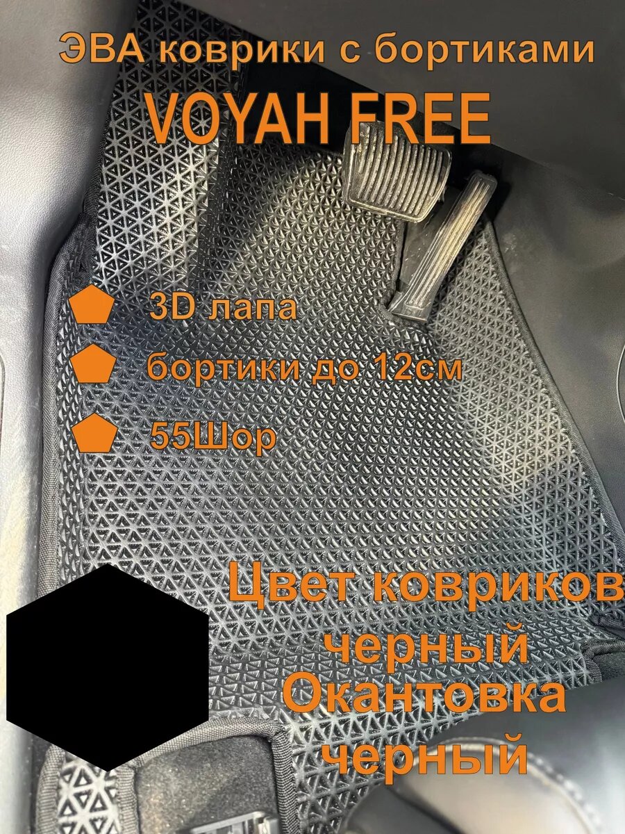 Эва коврики с бортиками VOYAH FREE Вояж фри