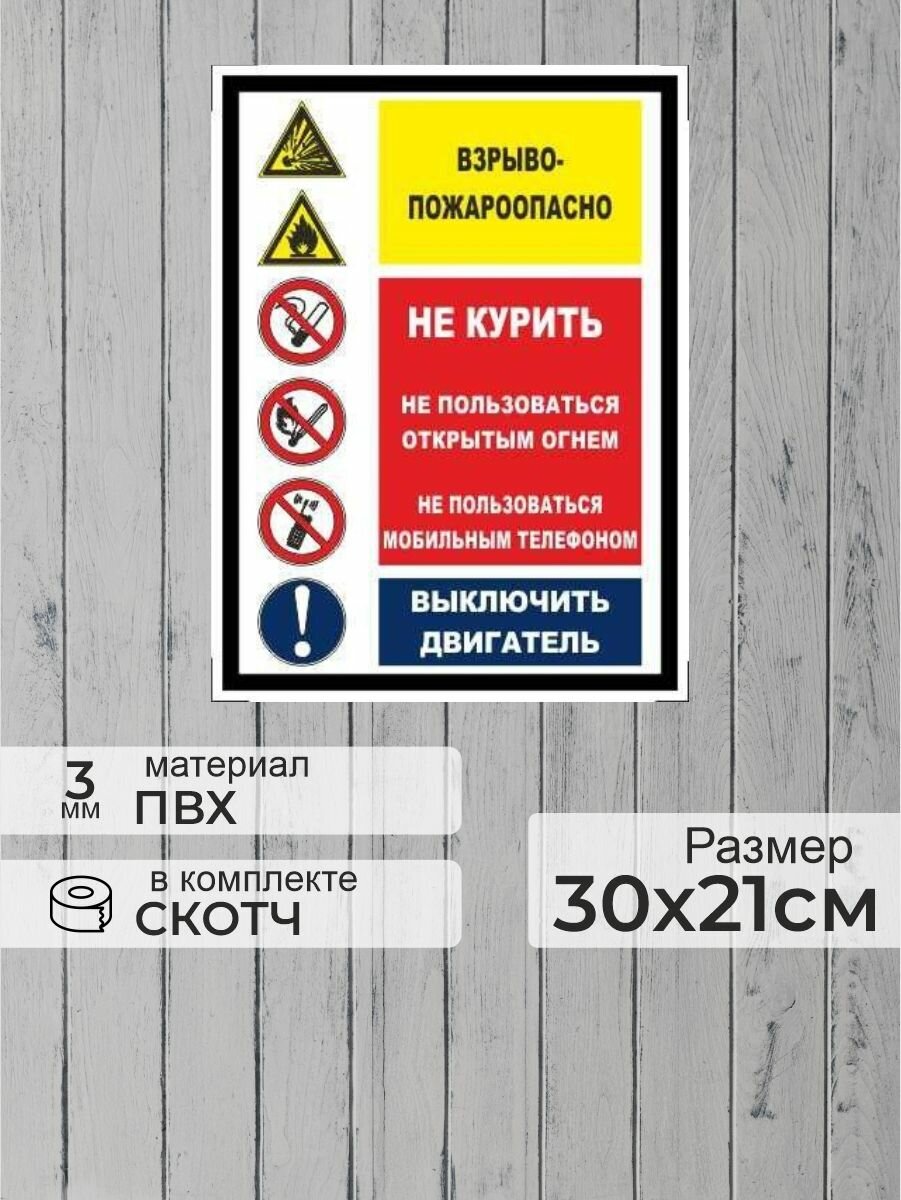 Табличка "Взрыво-пожароопасно! Не курить, не пользоваться открытым огнем, не пользоваться моб. телефоном, выключить двигатель!" А4 (30х21см)