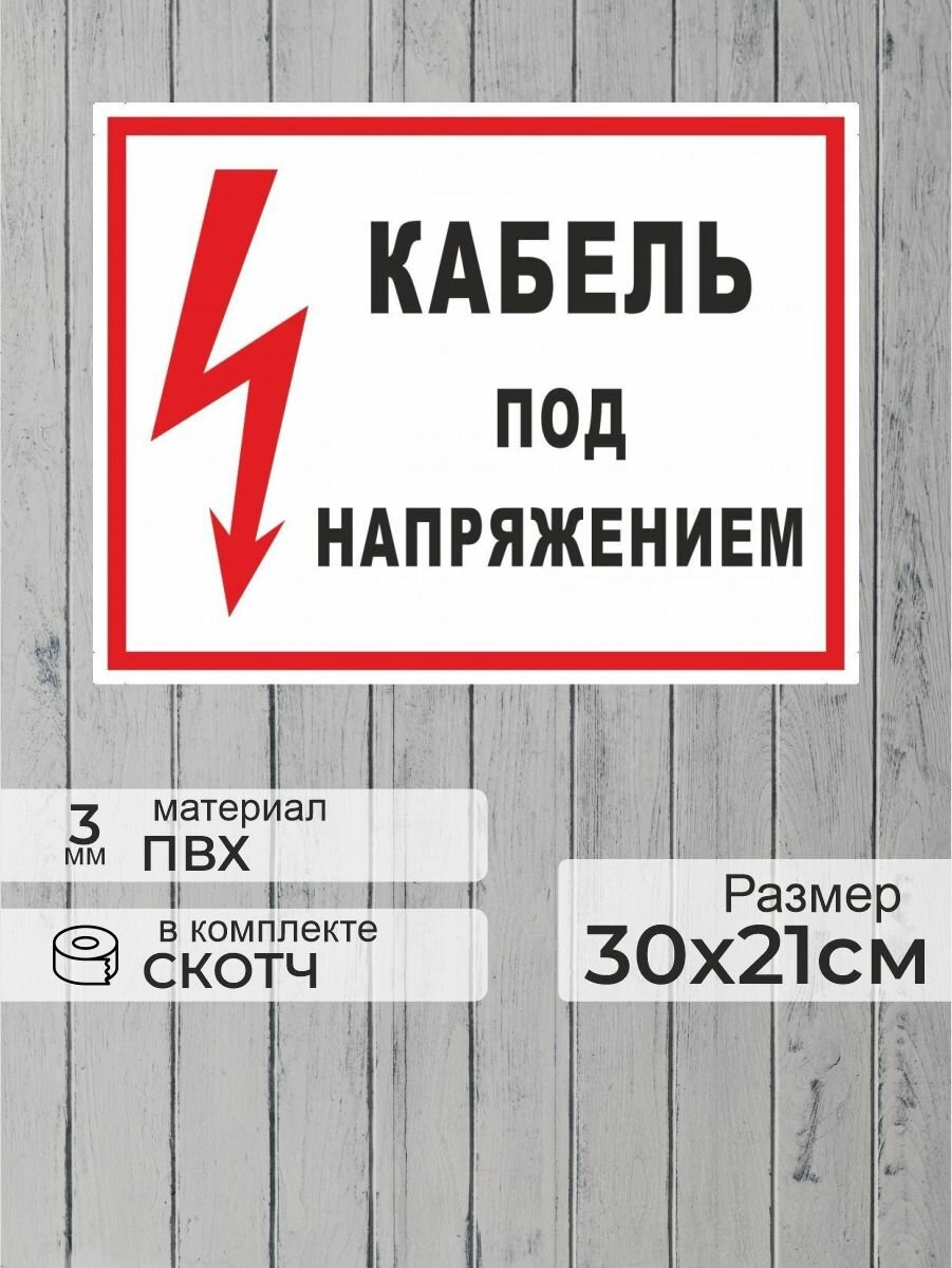 Табличка "Кабель под напряжением" А4 (30х21см)