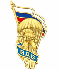 13дв Значок лацканный (90 лет ВДВ)