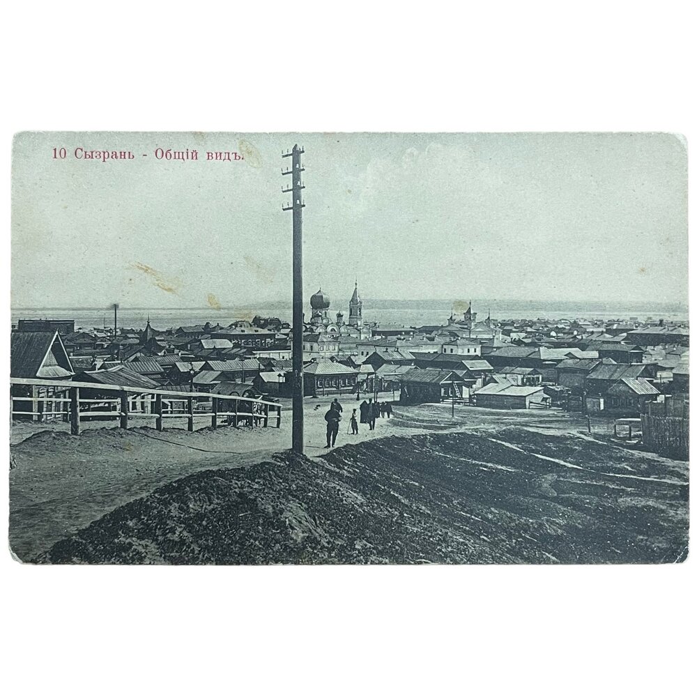 Почтовая открытка "Сызрань. Общий вид" 1900-1917 гг. Российская Империя