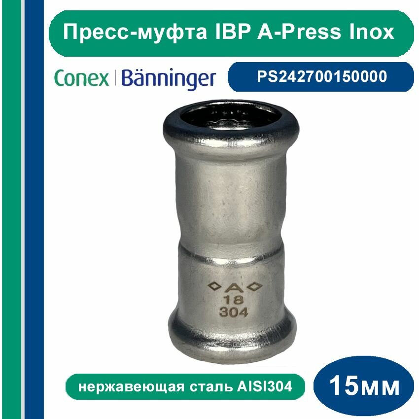 Пресс-муфта IBP A-Press Inox нержавеющая сталь AISI304 - 15мм