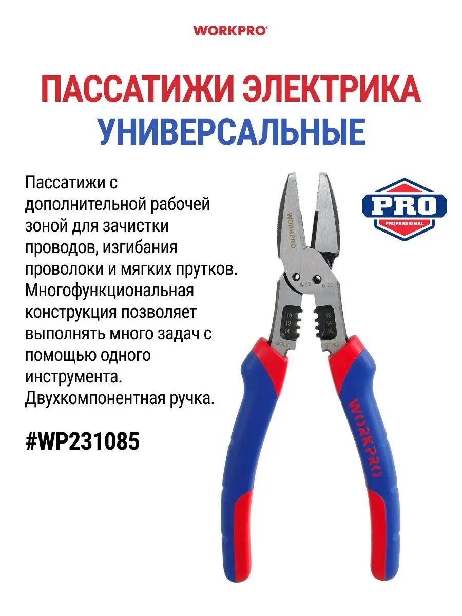 Плоскогубцы электрика универсальные WP231085, WORKPRO #WP231085