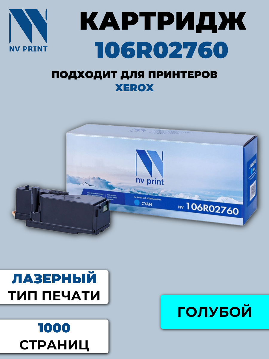 Картридж NV Print 106R02760 для Xerox Phaser 6020/6022/WorkCentre 6025/6027 (1000k) (голубой) (43044)