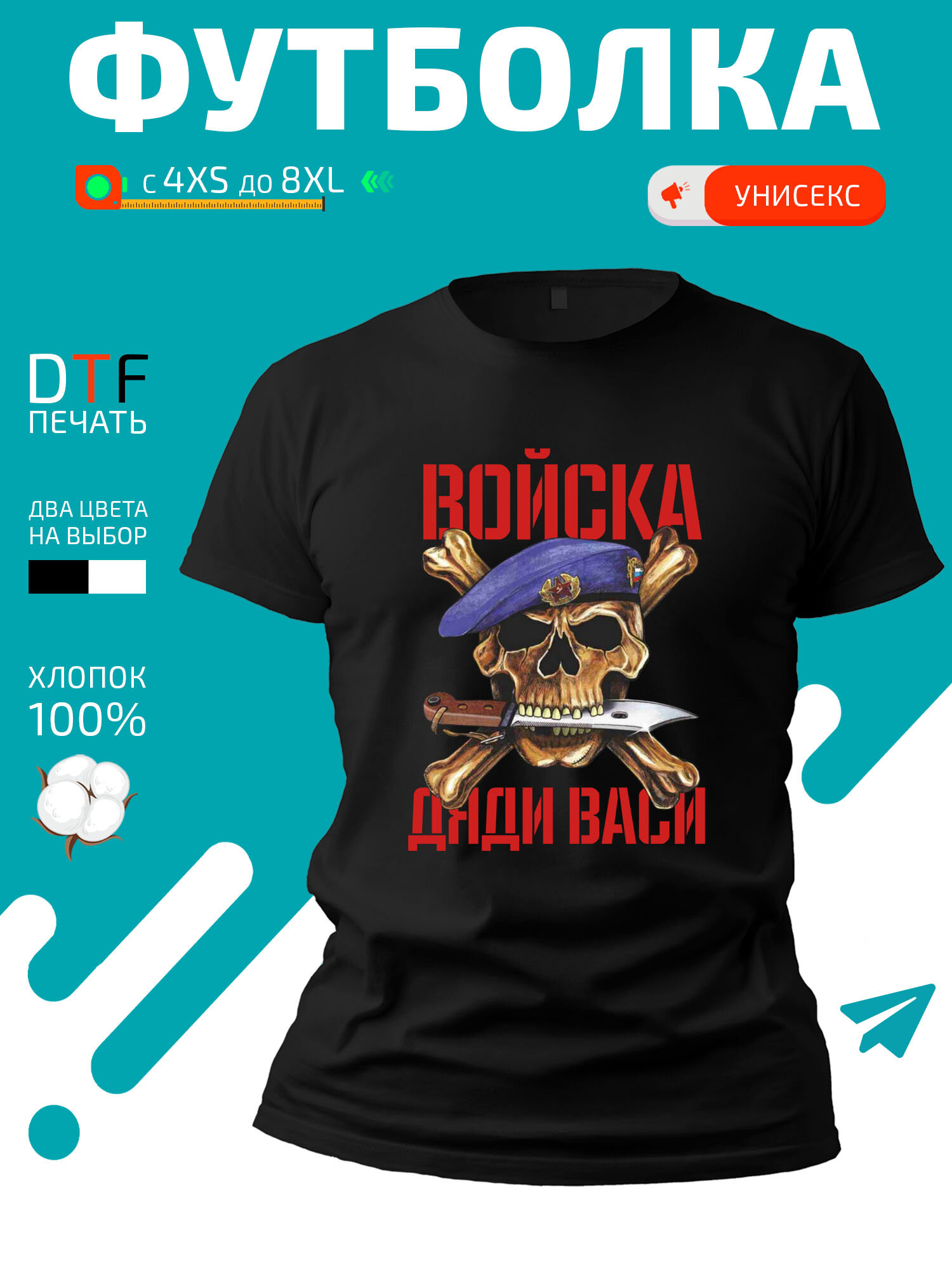 Футболка Войска дяди Васи