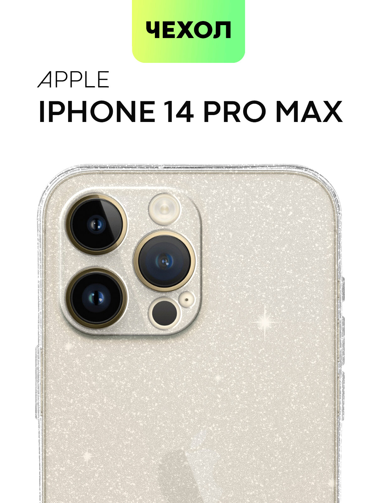 Блестящий чехол BROSCORP на Apple iPhone 14 Pro Max (Айфон 14 Про Макс), белый