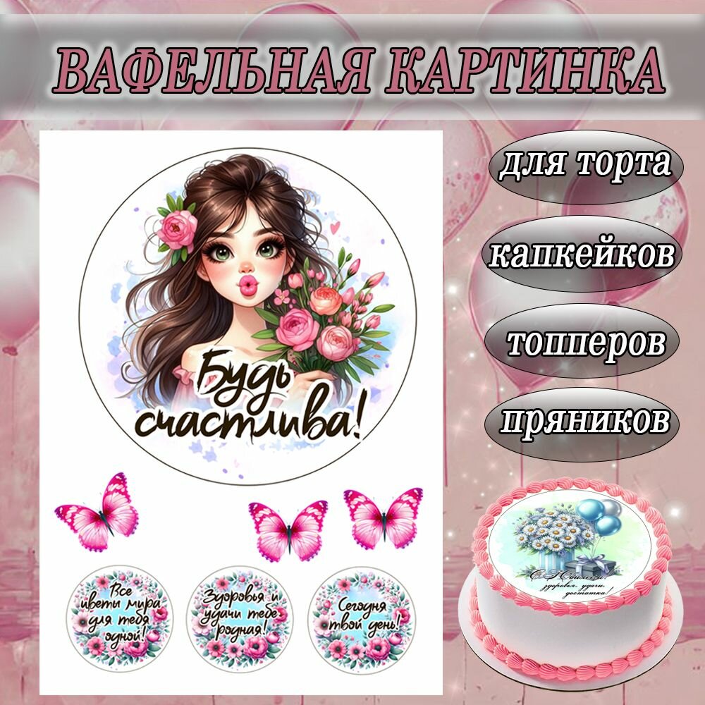 Вафельная картинка для женщины/девушки на День Рождения, размер листа А4, для торта и капкейков, пряников съедобная