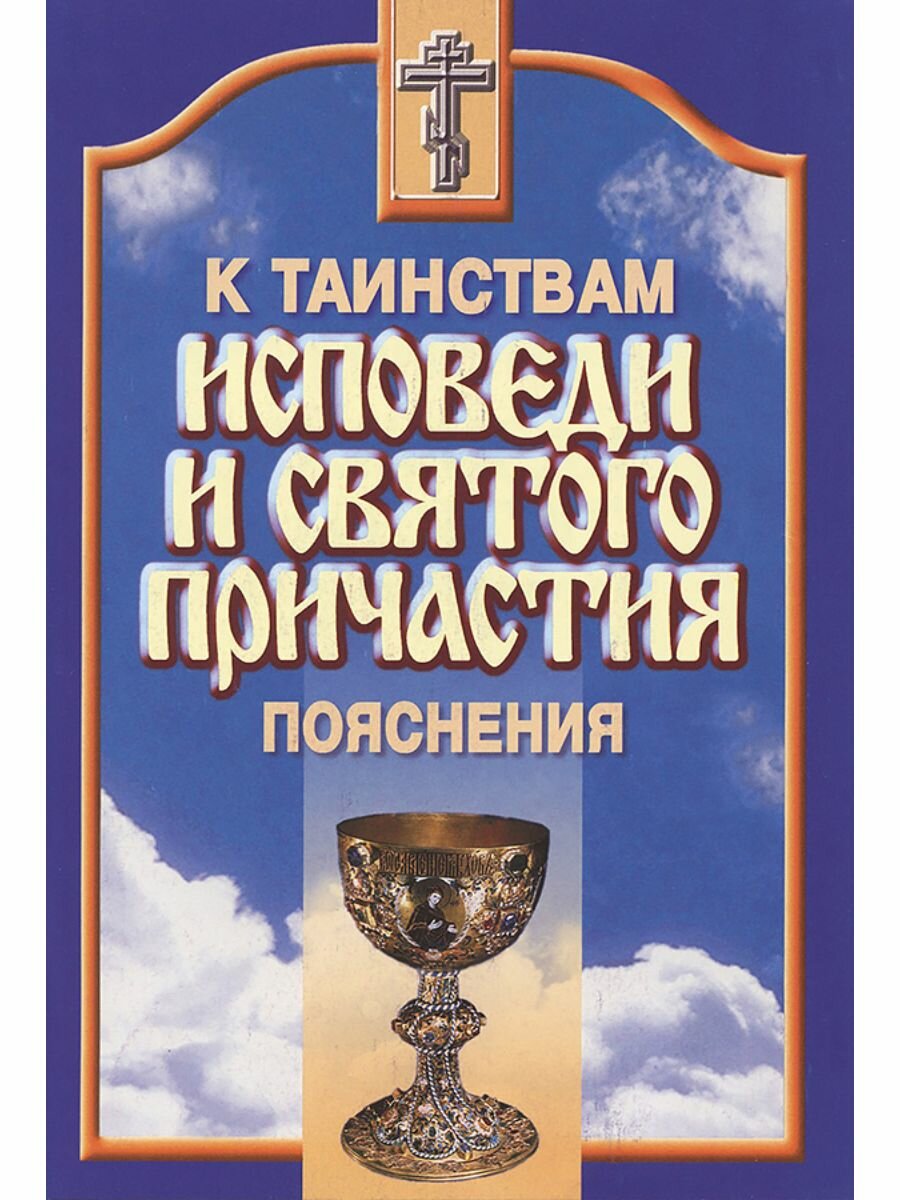 Пояснения к таинствам Исповеди и Святого Причастия