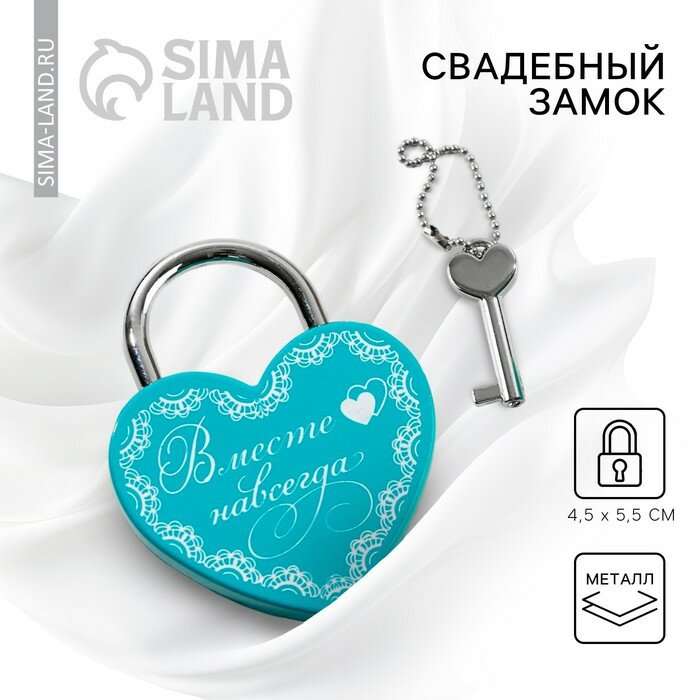 Замок свадебный с ключом Вместе навсегда .