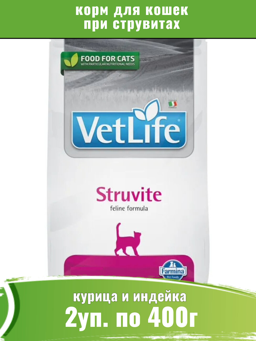 Farmina Vet Life Cat Struvite 2уп по 400г корм для кошек при струвитах