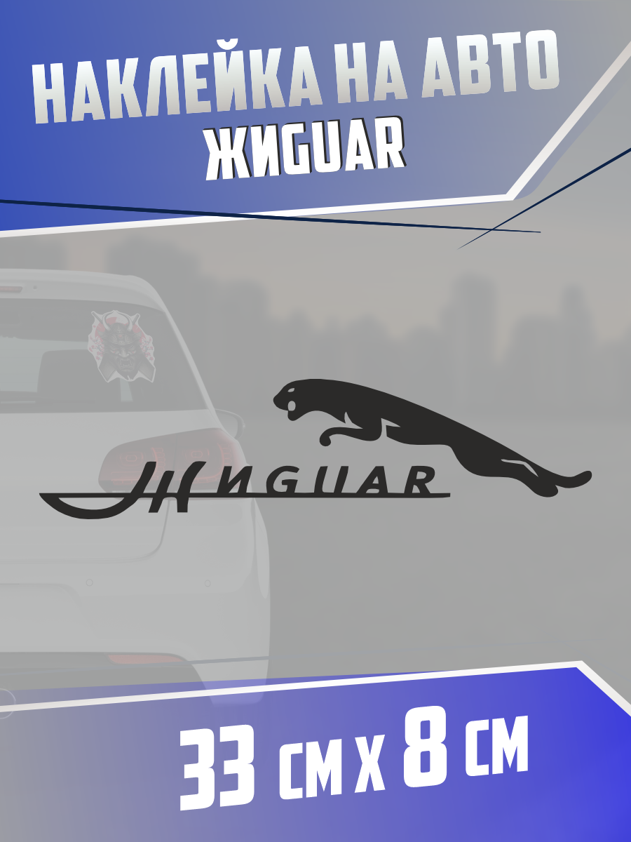 Наклейка на авто Жиguar жигули