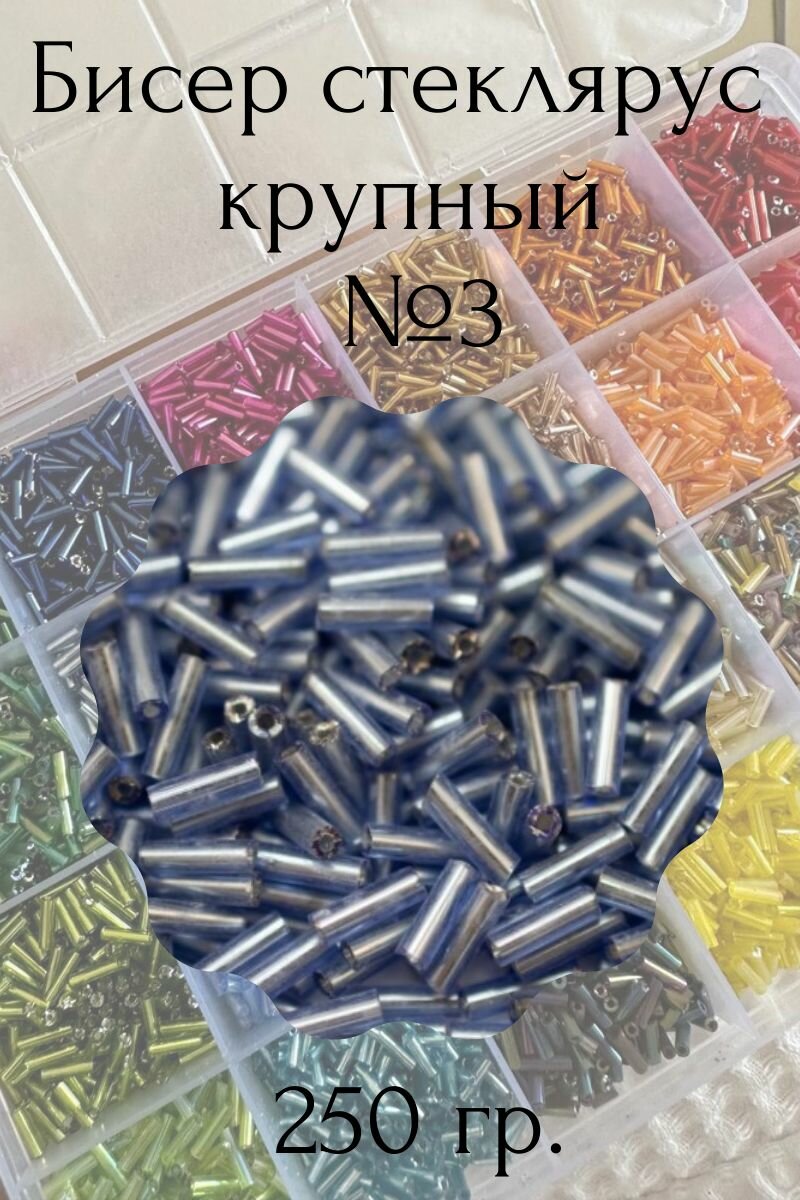 Бисер стеклярус крупный №3 (250 грамм) 26