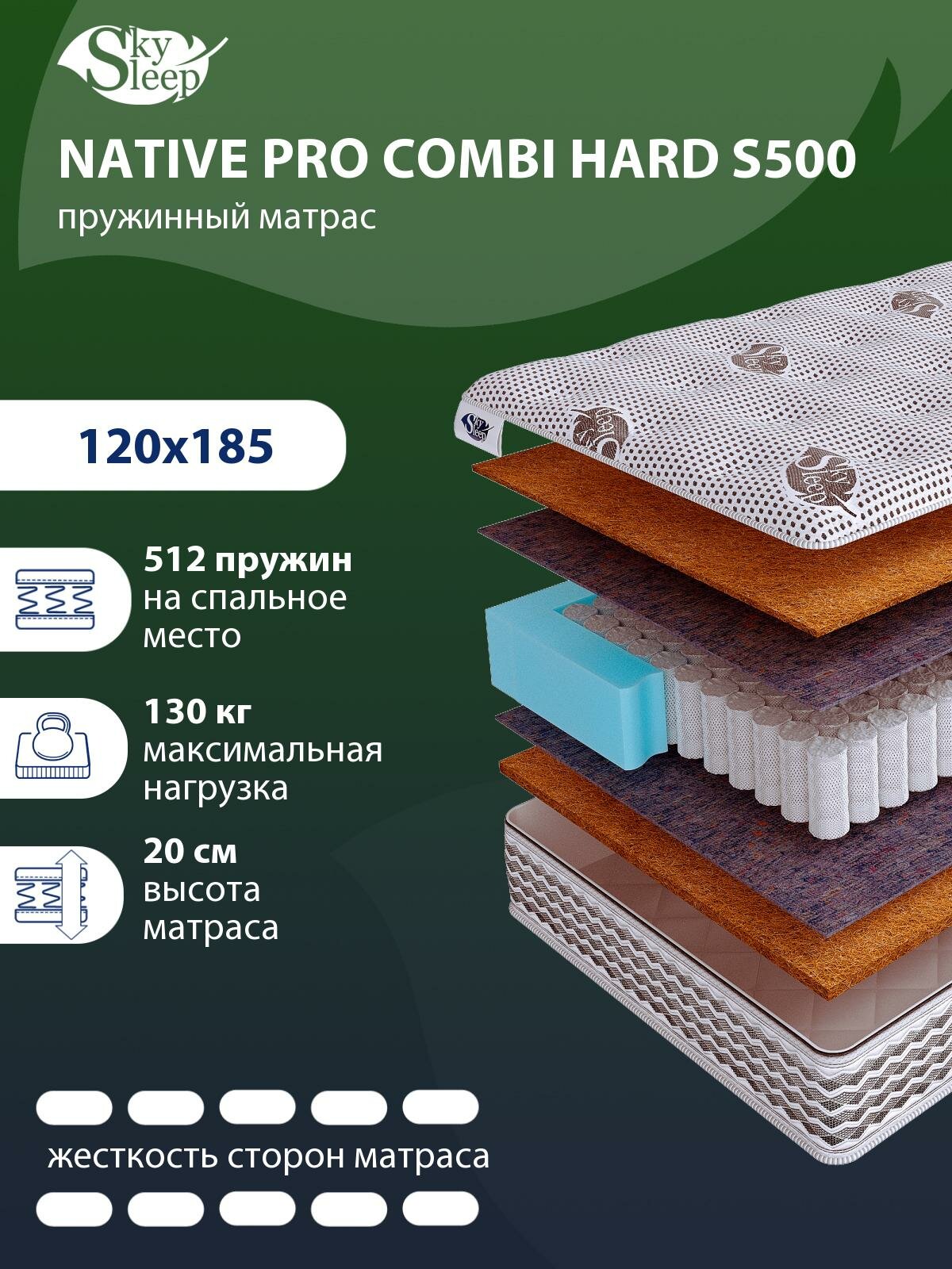 Матрас 120x185 ортопедический пружинный SkySleep NATIVE PRO COMBI HARD S500
