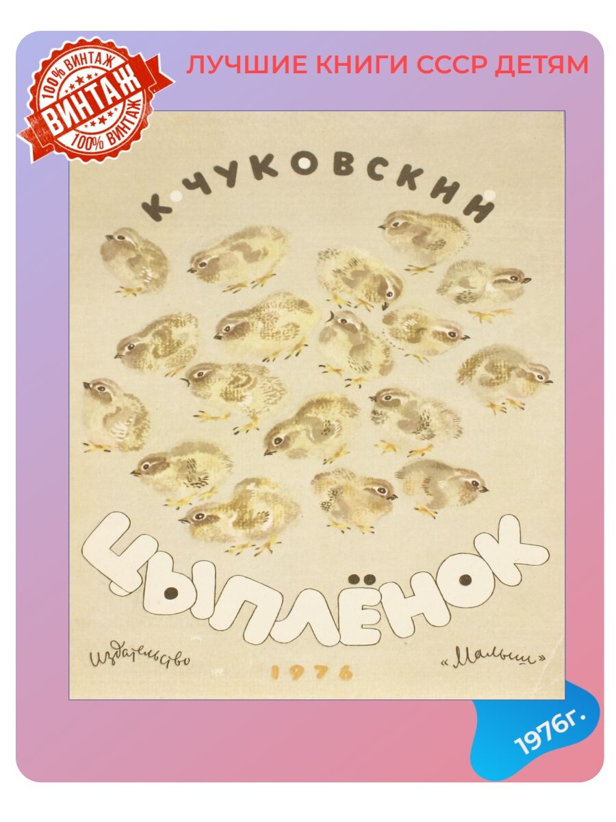 Детская книга цыпленок СССР 1976 года