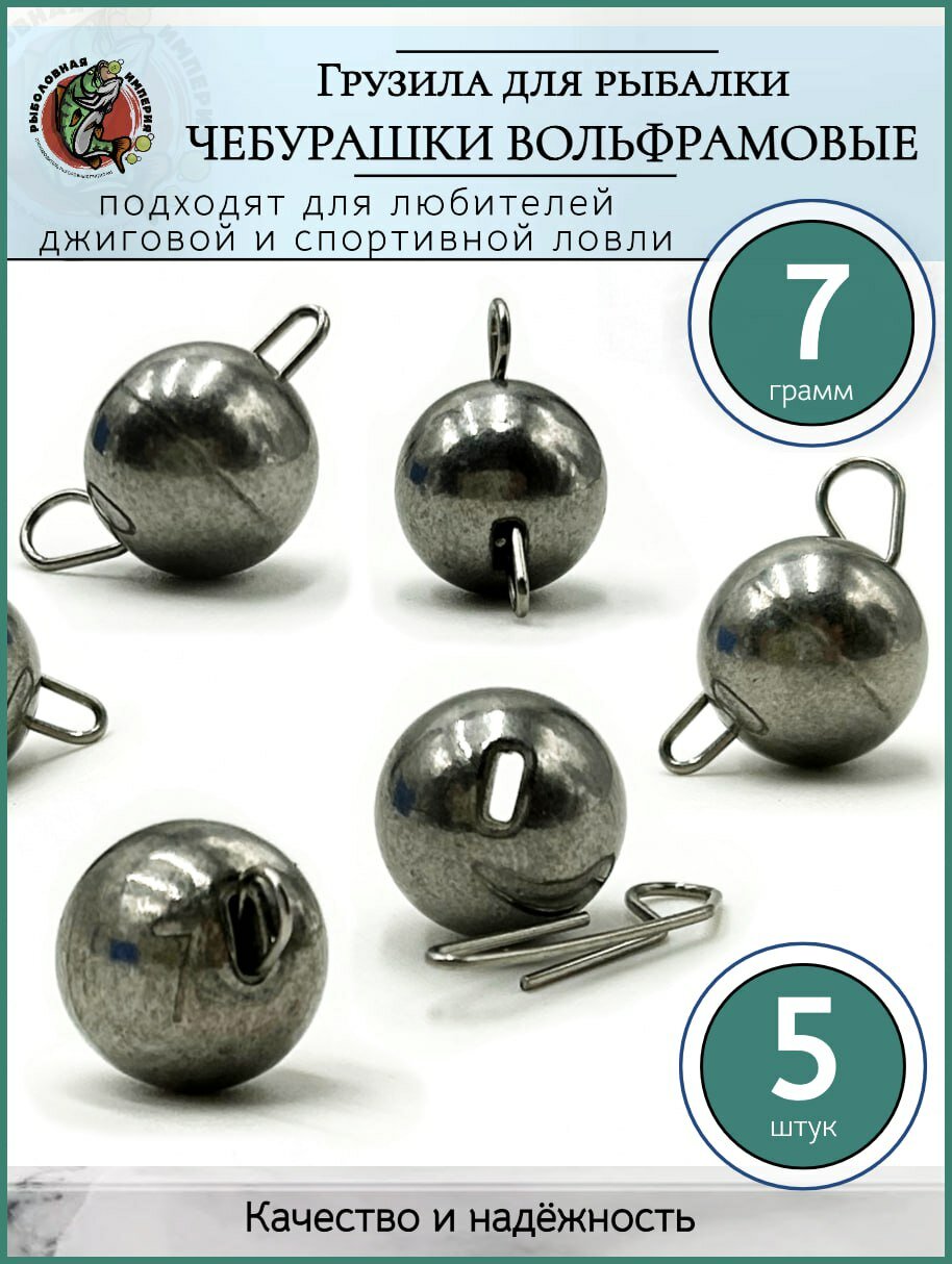 Грузило рыболовное Чебурашка разборная вольфрам 7гр-5 шт.