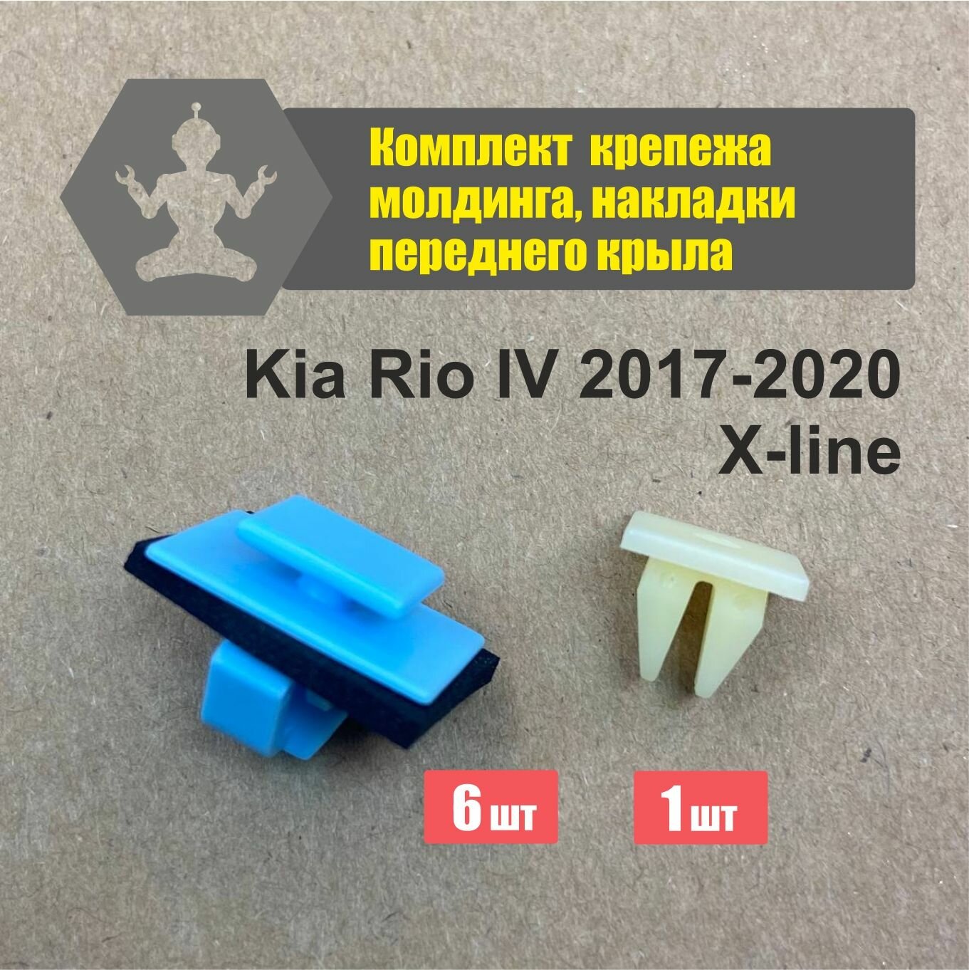 Комплект клипс крепления молдинга, накладки переднего крыла Kia Rio IV 2017-2020 X-line, комплект на одну сторону