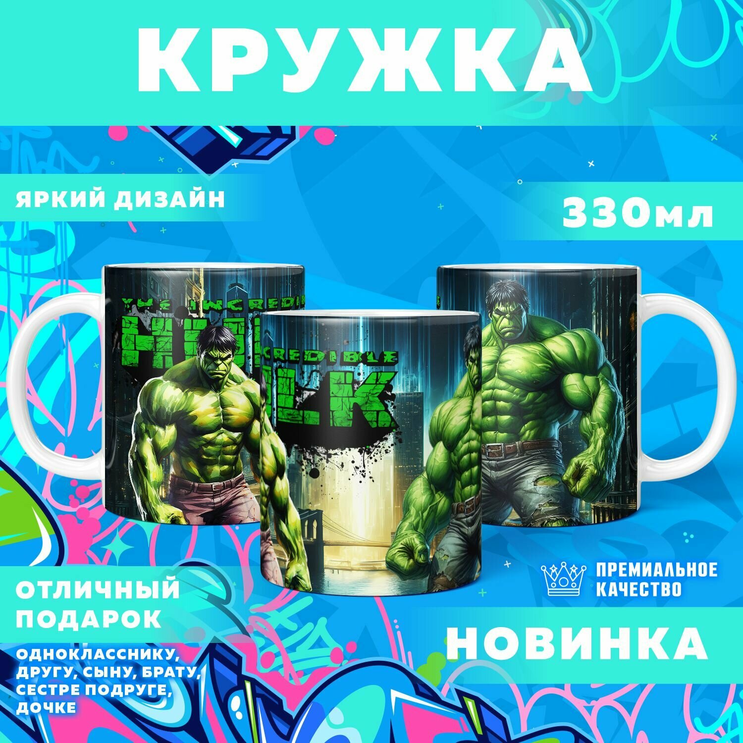 Кружка "The Hulk / Халк" PrintMania 330мл