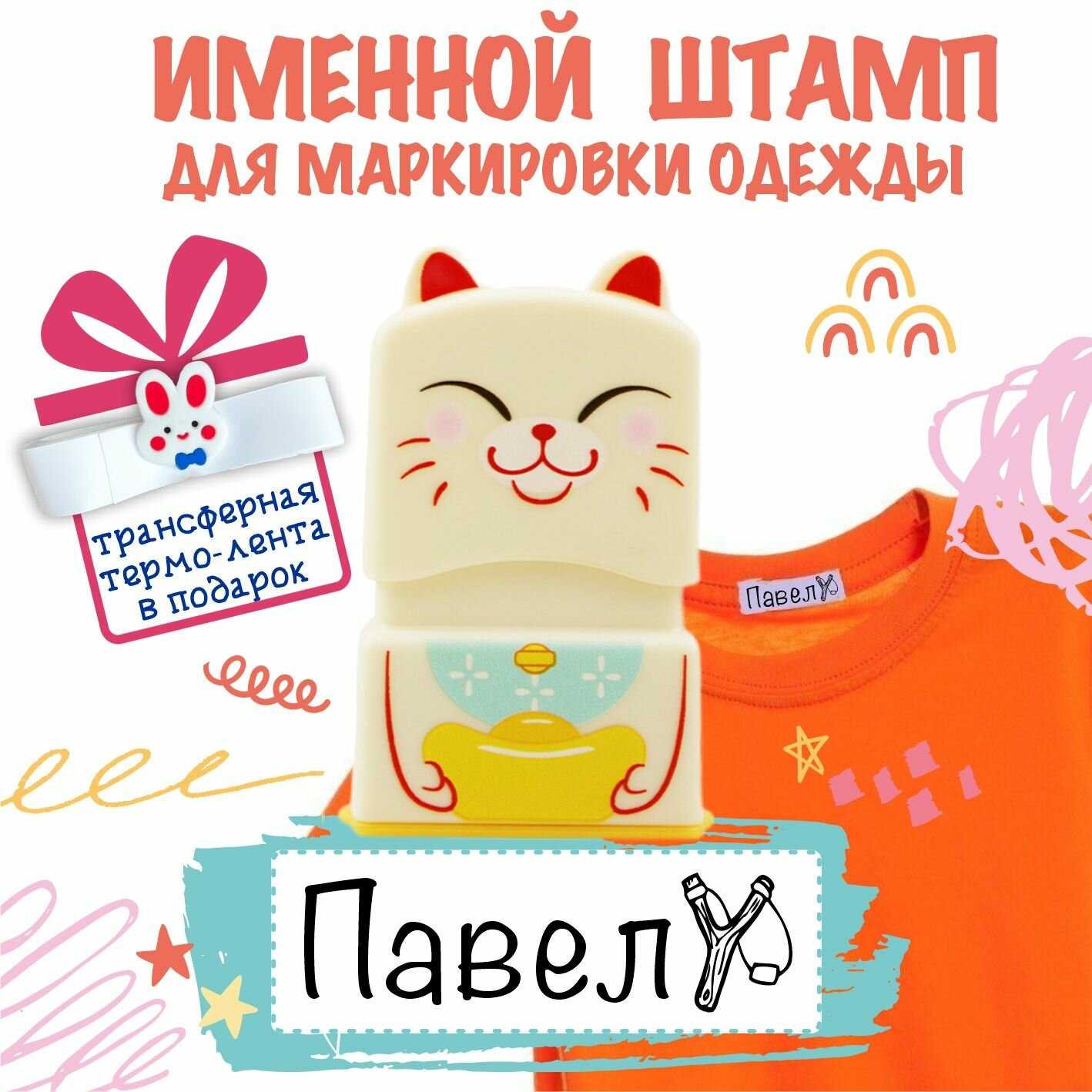 Именной штамп для одежды "Павел"