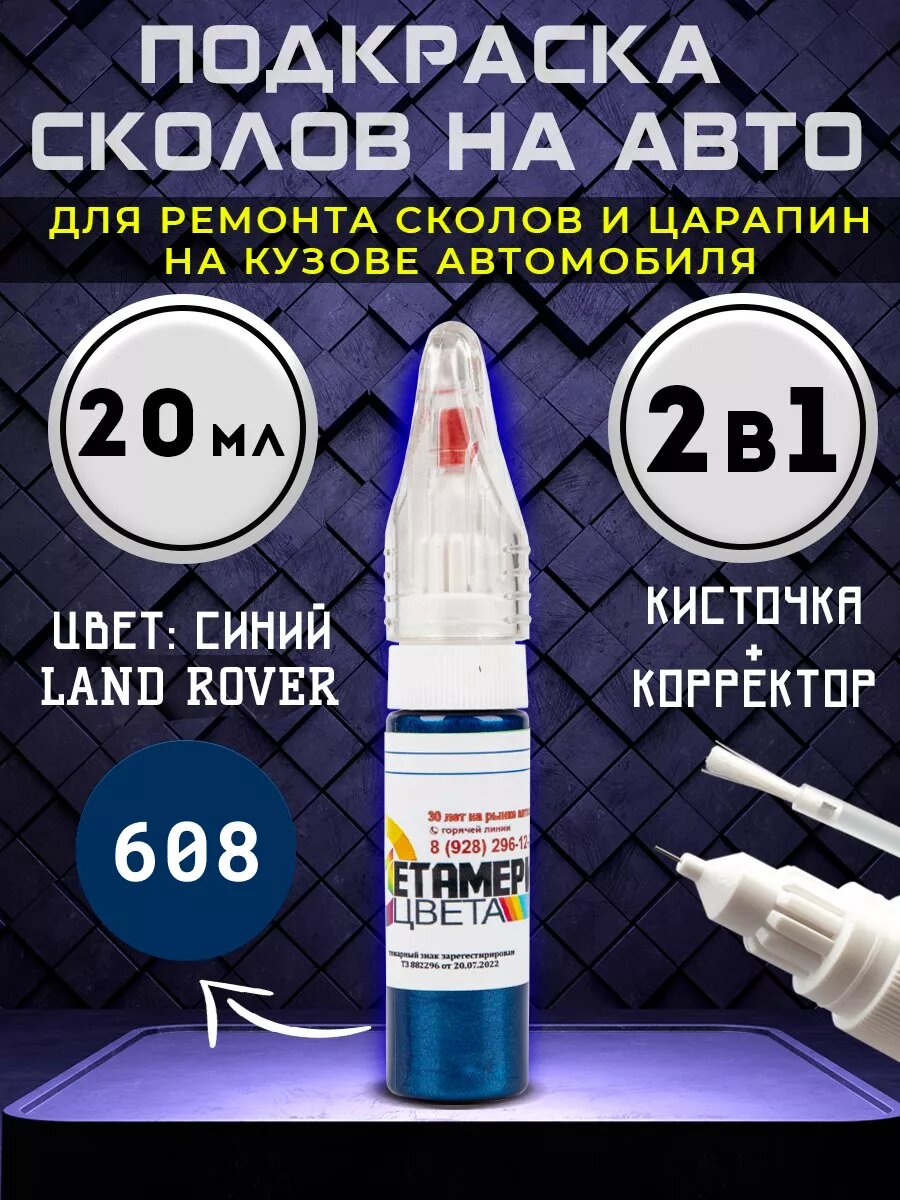 Подкраска сколов 2в1 20 мл LAND ROVER код 608 Синий