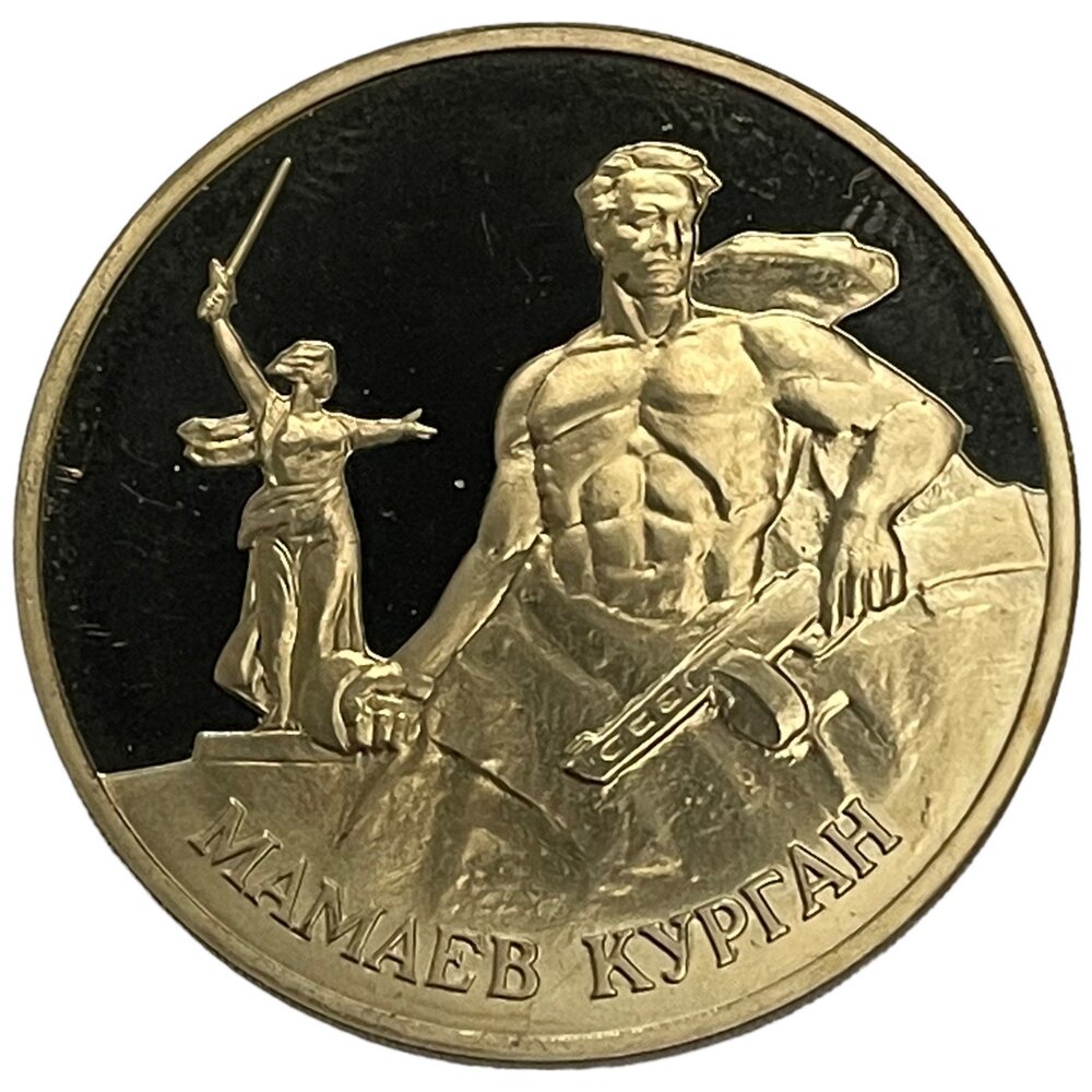 Россия, памятная медаль "50 лет победы в ВОВ. Мамаев курган" 1995 г.