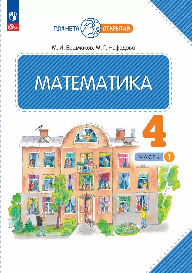 Математика. 4 класс. Учебное пособие. Часть 1 (Марк Башмаков, Маргарита Нефедова)