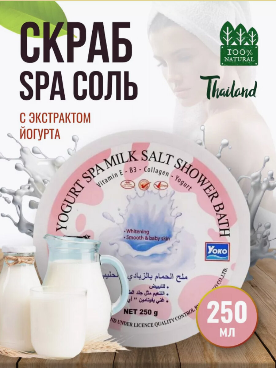 Скраб SPA соль Йогурт 250г