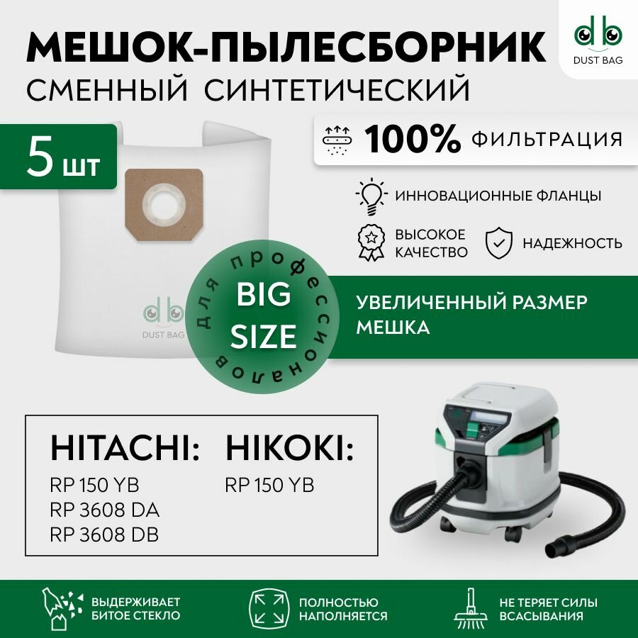 Мешки для пылесосов HITACHI RP 150YB, HIKOKI RP 150YB сменные DB 5 шт.