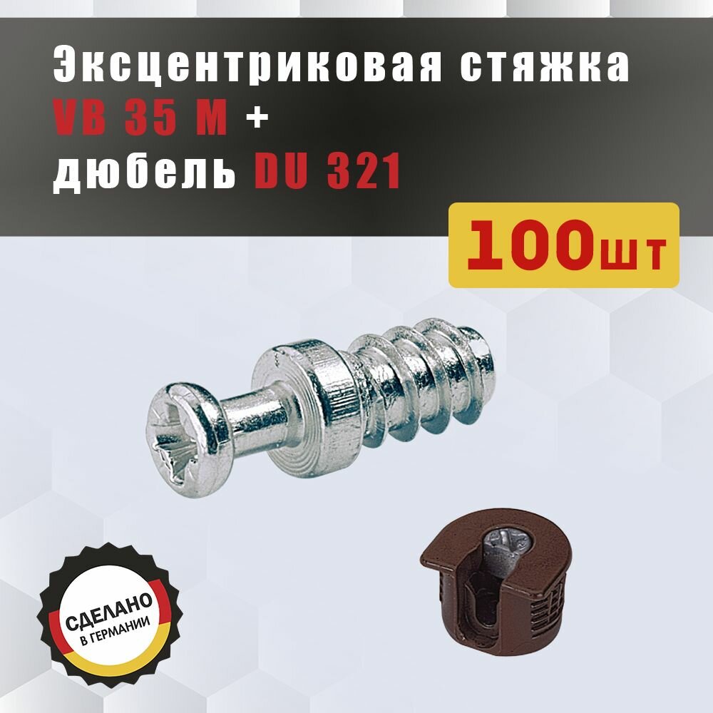 Стяжка HETTICH VB 35 M, для полок 16 мм, с фиксатором, коричневая + дюбель ввинчиваемый DU 321, диам.5 мм, L6,7 мм