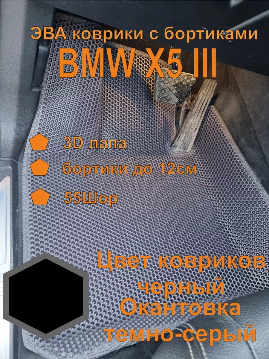 Эва коврики с бортиками BMW X5 F15 БМВ Х5 Ф15