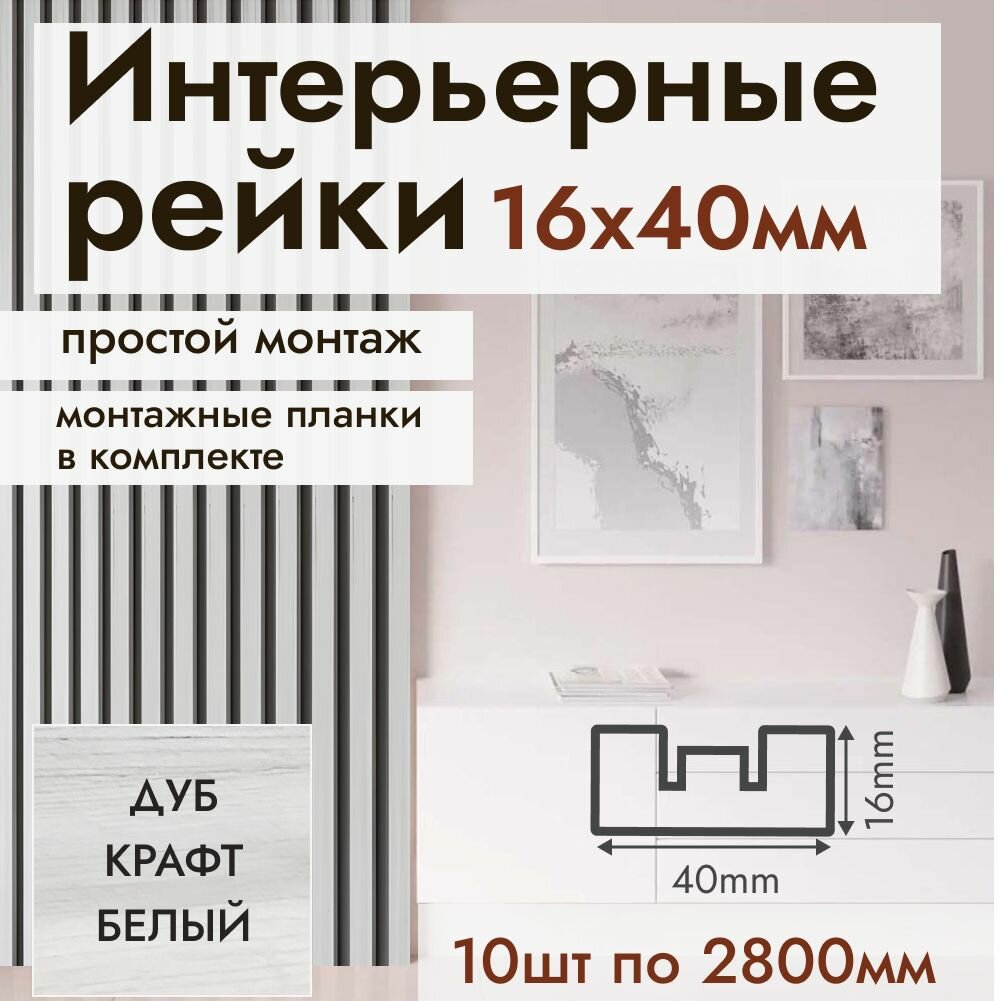Рейка интерьерная МДФ для стен и потолков, с монтажной планкой, 40*16*2800мм, 10 штук, цвет Дуб Крафт Белый