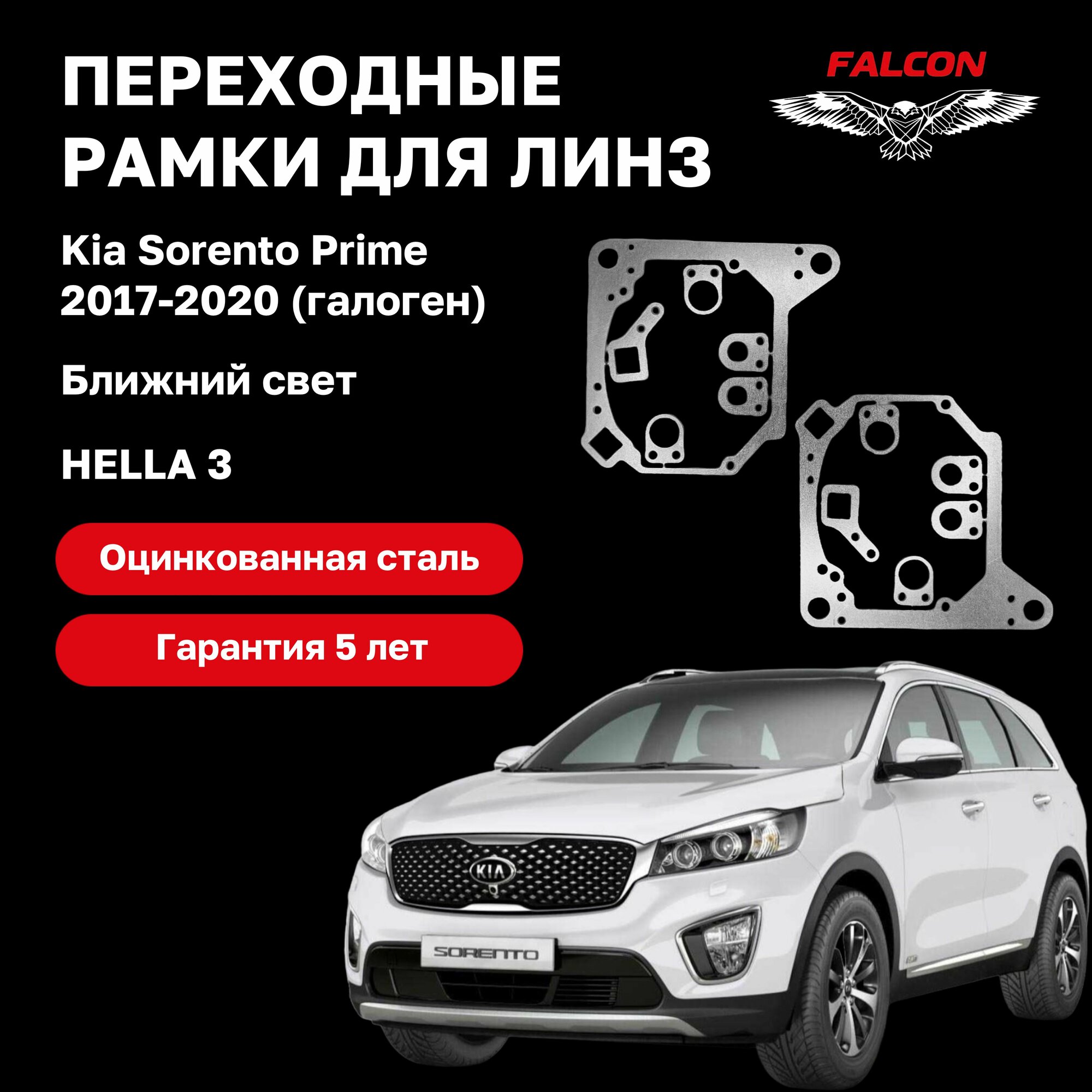Рамка переходная для линз Kia Sorento Prime 2017-2020 г. в. ближний свет галоген Hella 3